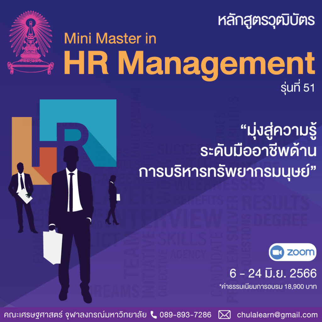 หลักสูตรวุฒิบัตร: การบริหารทรัพยากรบุคคล รุ่นที่ 51 (Mini Master in HR ...